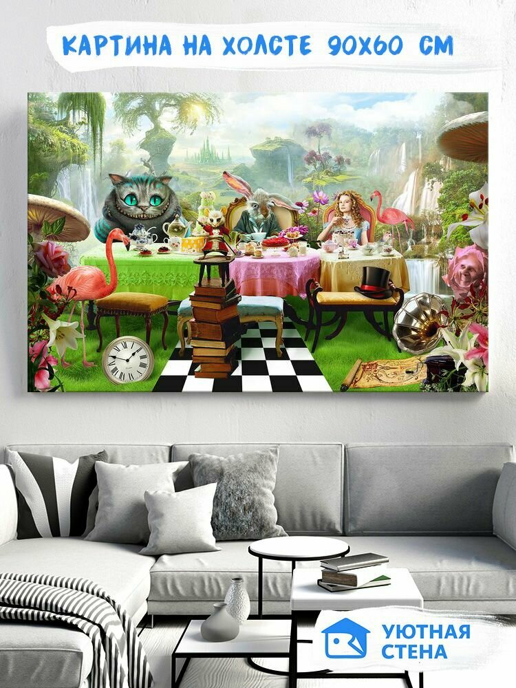 Картина на натуральном холсте Уютная стена "Чаепитие в страну чудес" 90х60 см