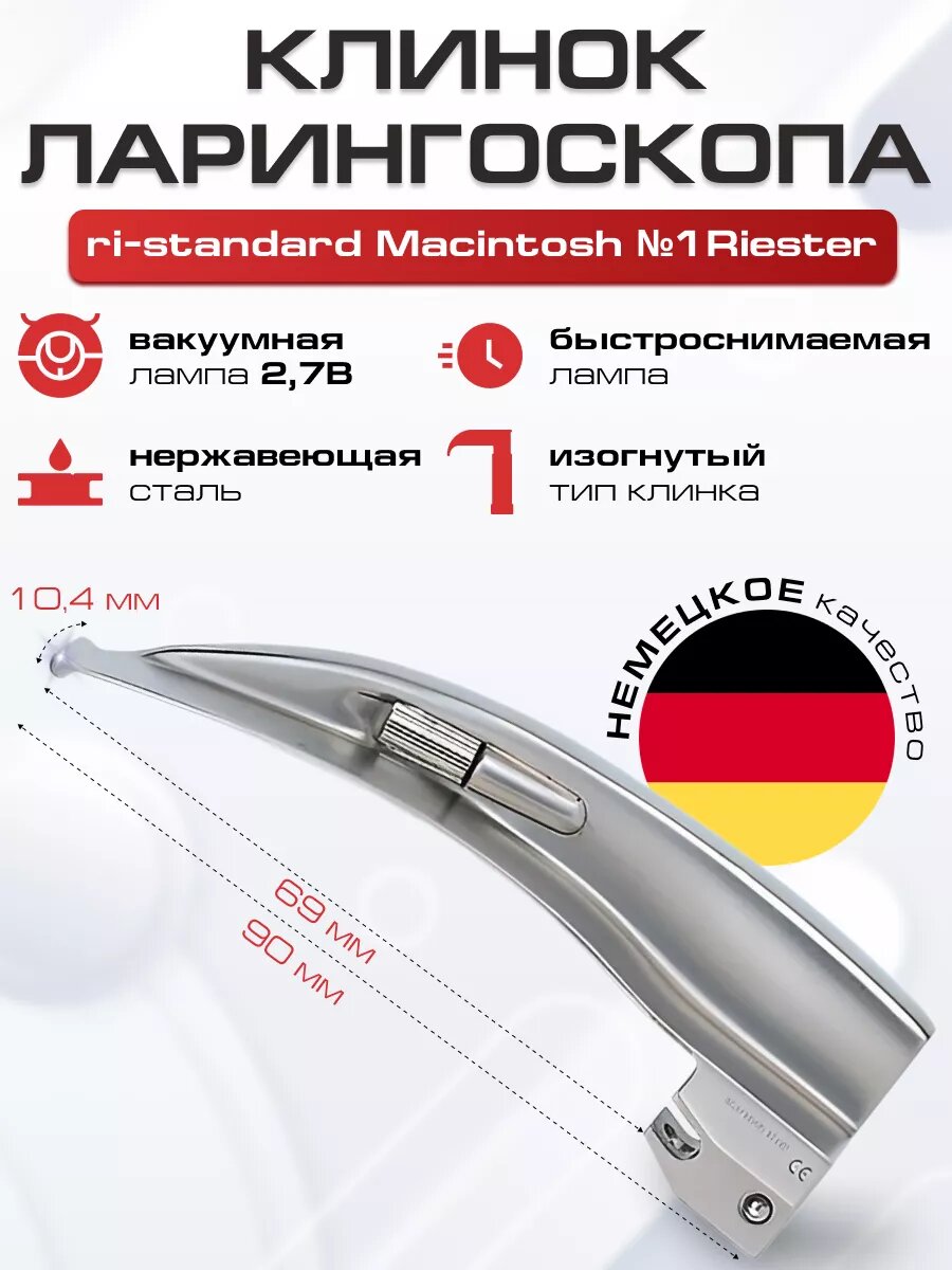 Клинок №1 ri-standard Macintosh Riester