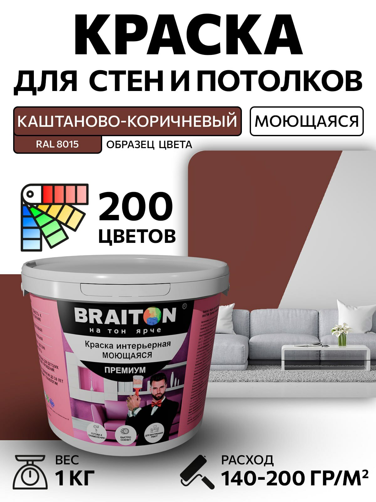 Краска ВД интерьерная BRAITON Премиум Моющаяся 1 кг. Цвет Каштаново-коричневый RAL 8015 акриловая, быстросохнущая, для наружных и внутренних работ, для стен и потолков, матовое покрытие