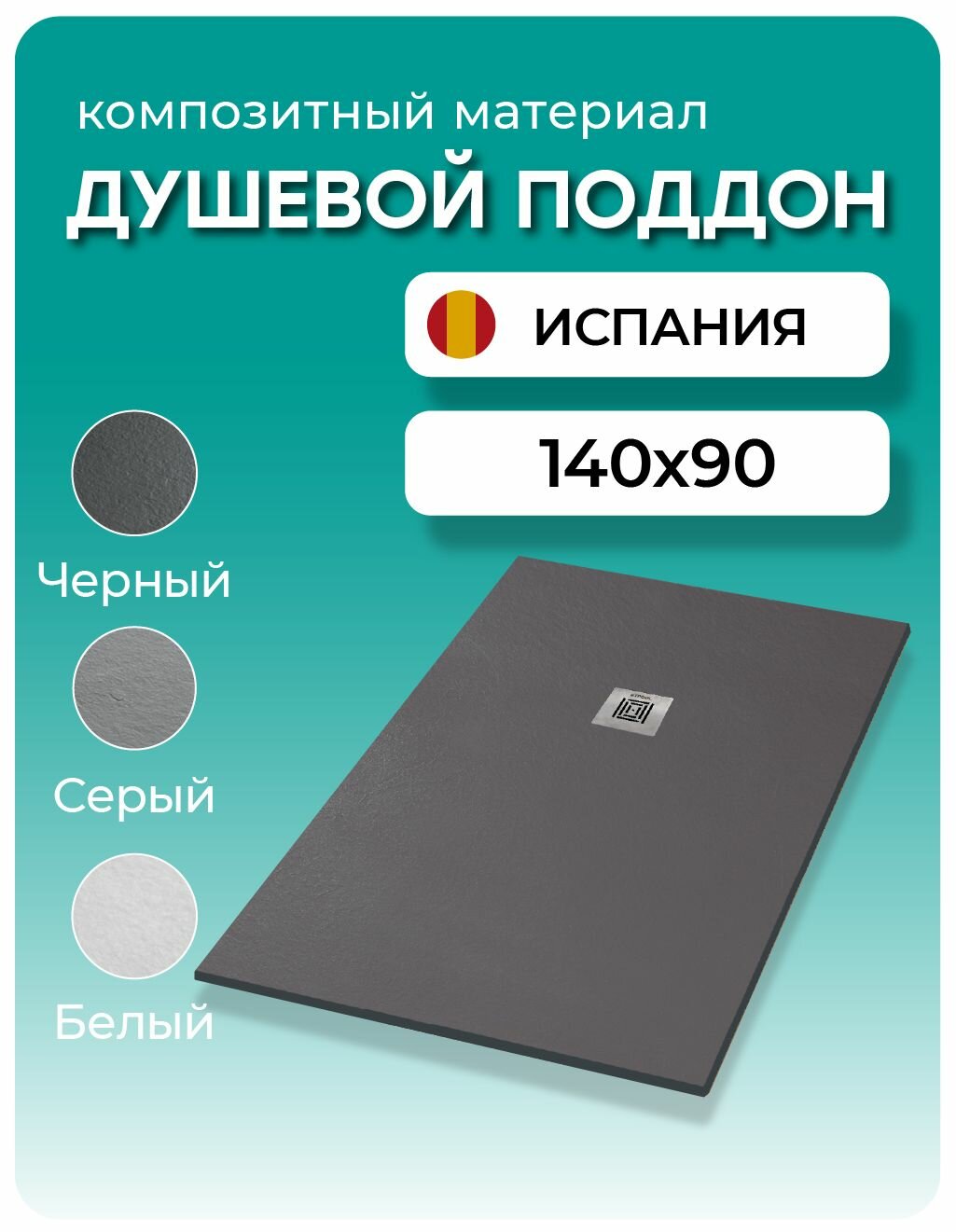 Душевой поддон LITE 140х90х3,5 сm Black, композитный материал, черный, противоскользящий