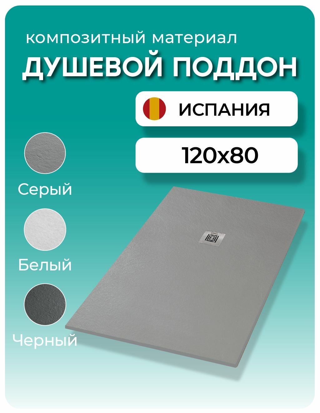 Душевой поддон LITE 120х80х3,5 сm Grey, композитный материал, серый, противоскользящий