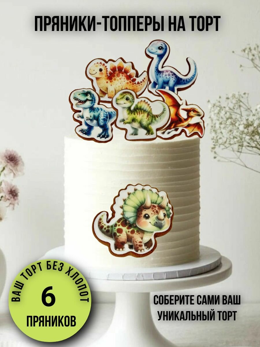 Имбирные медовые пряники-топперы Динозавры, на день рождения, для угощения, для декора, в наборе 6 пряников и шпажки