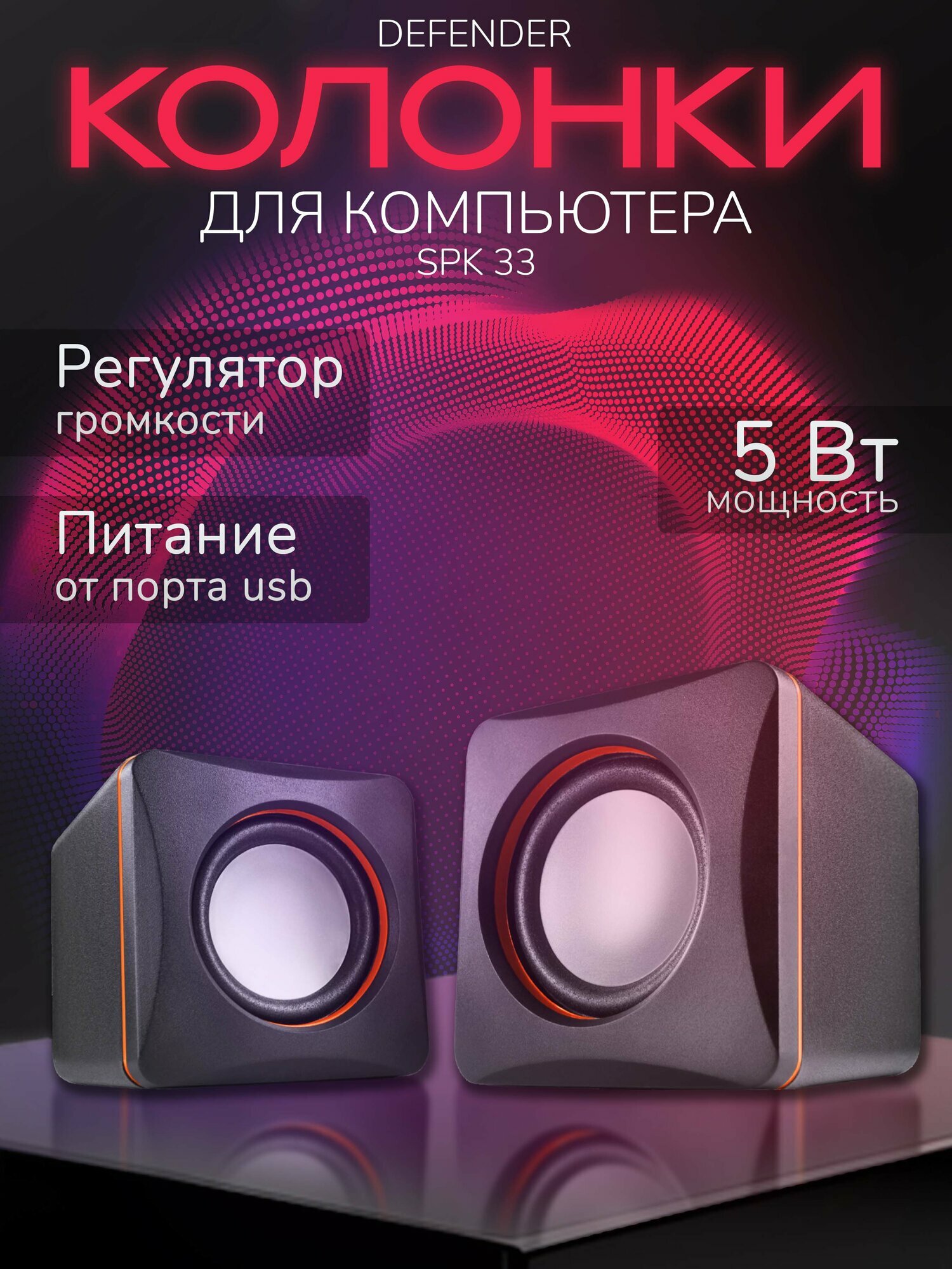 DEFENDER Колонки для компьютера 5 Вт питание USB / Акустическая 2.0 система SPK 33