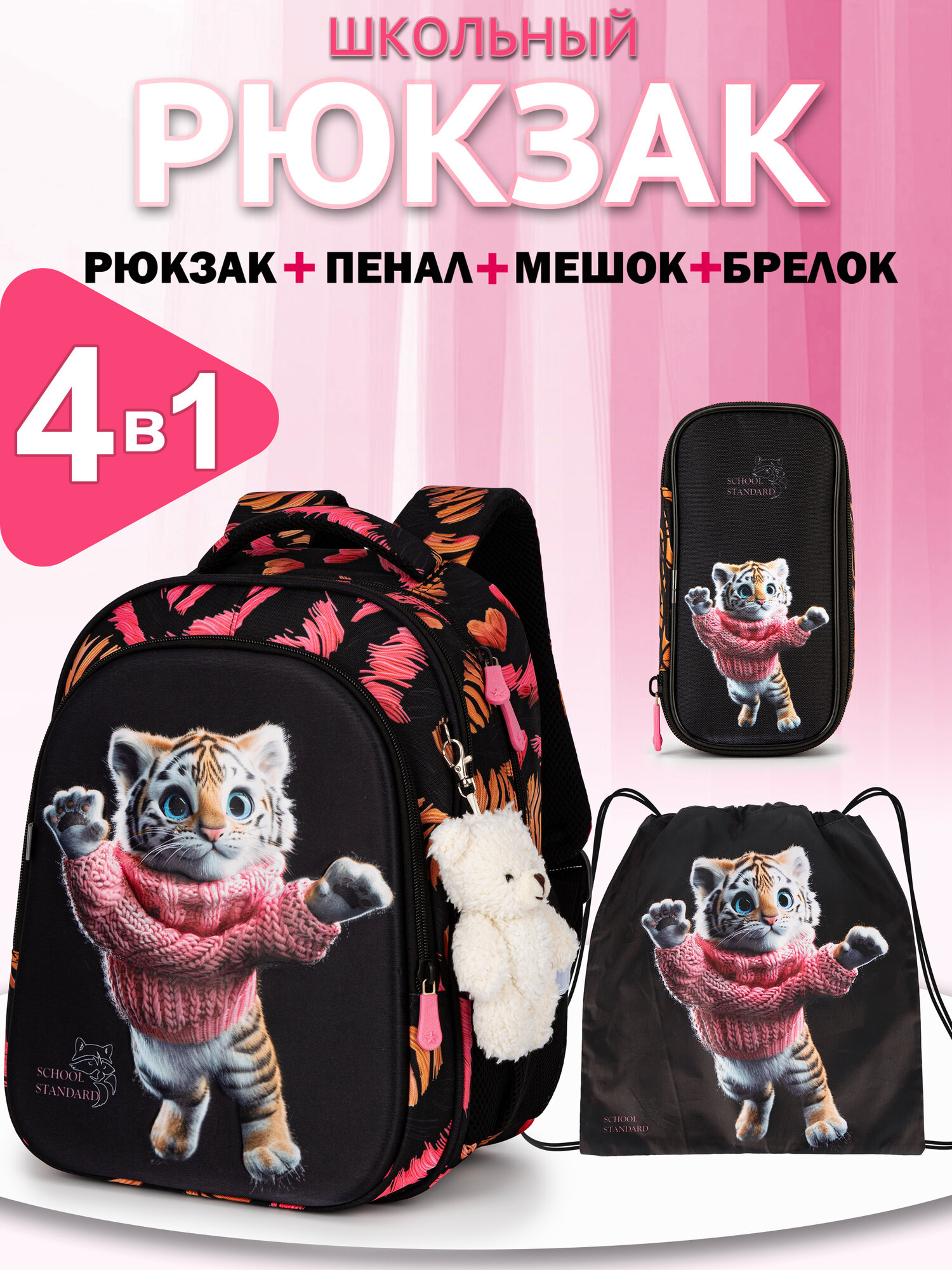 Рюкзак School Standard школьный девочке первокласснику набор 4 в 1 с мишкой