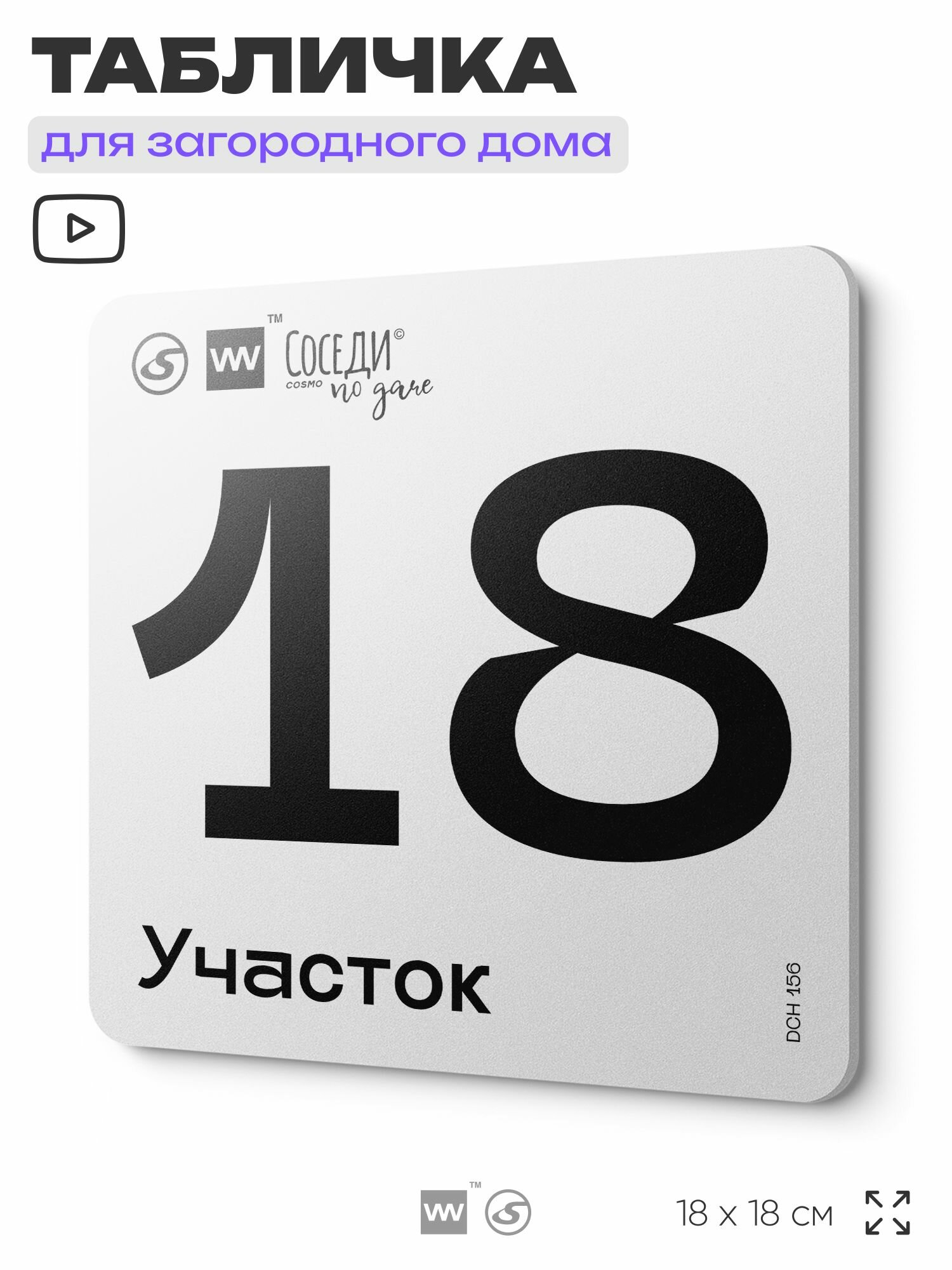 Табличка адресная с номером участка "Участок 18", 18х18 см, пластиковая, SilverPlane x Айдентика Технолоджи