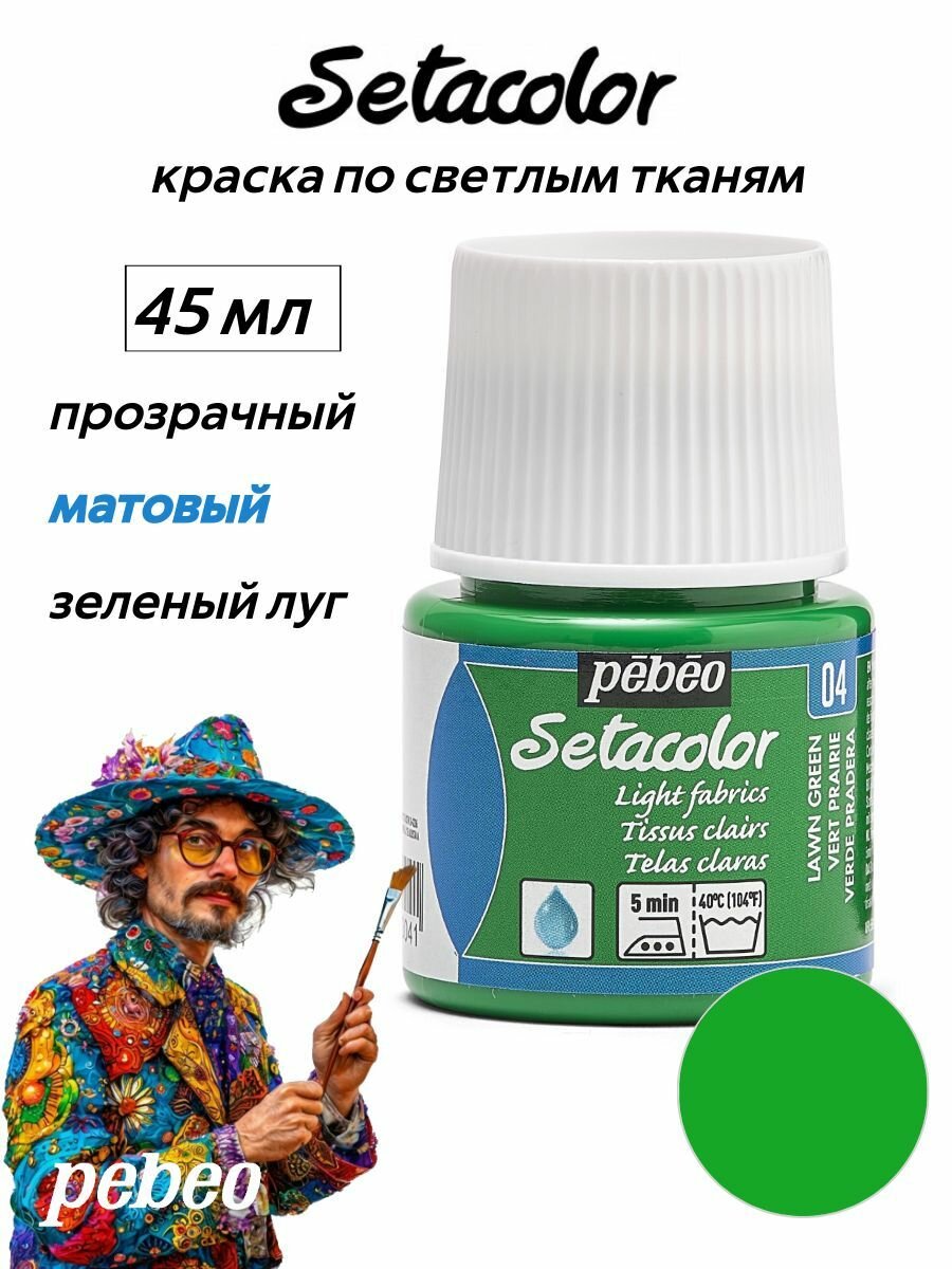 PEBEO Setacolor краска по светлым тканям 45 мл, Зеленый луг 329-004