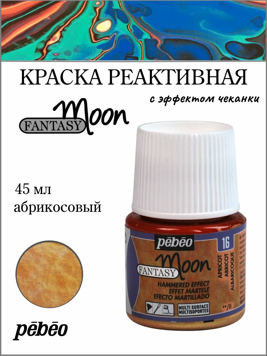 PEBEO Fantasy Moon краска реактивная с фактурным эффектом для декоративных покрытий 45 мл, Абрикосовый 167016