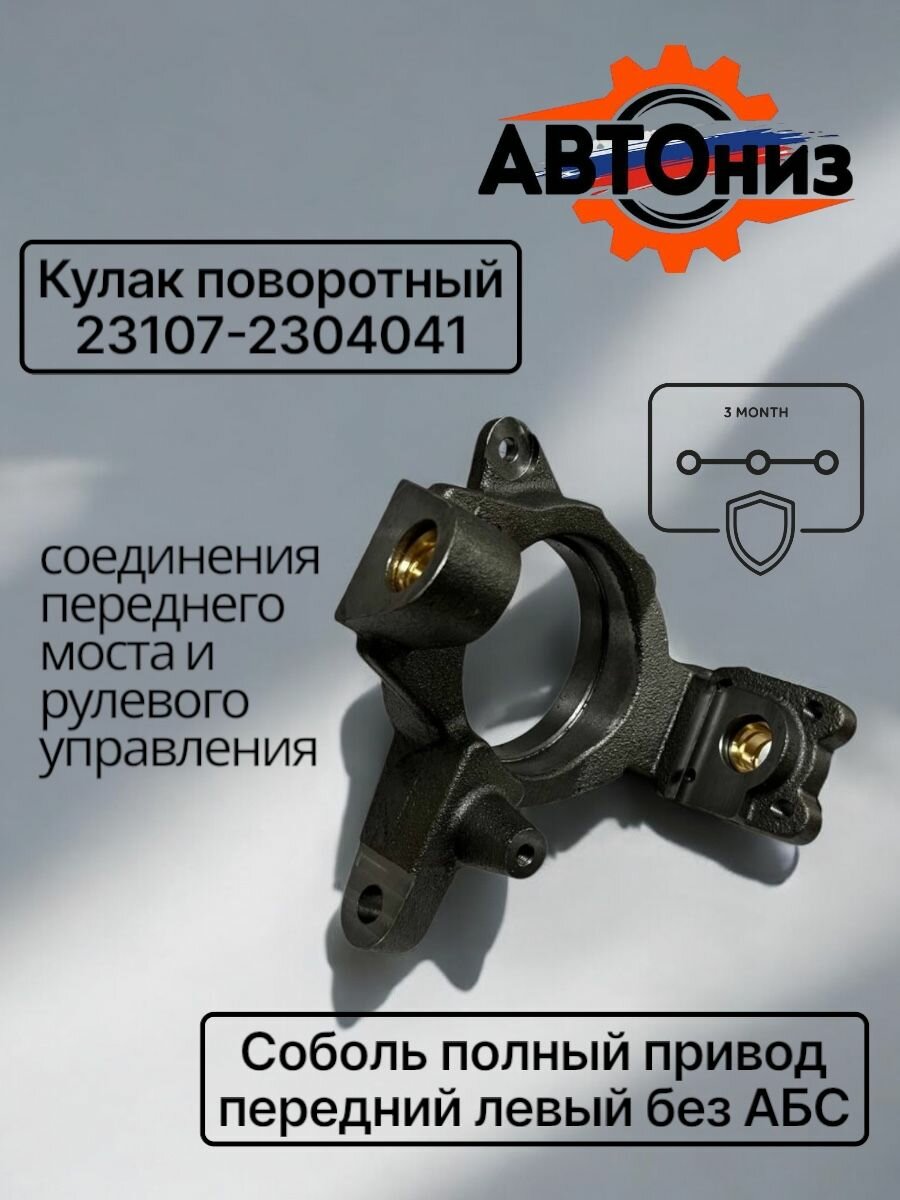 Кулак поворотный 23107-2304041 Соболь полный привод передний левый без АБС