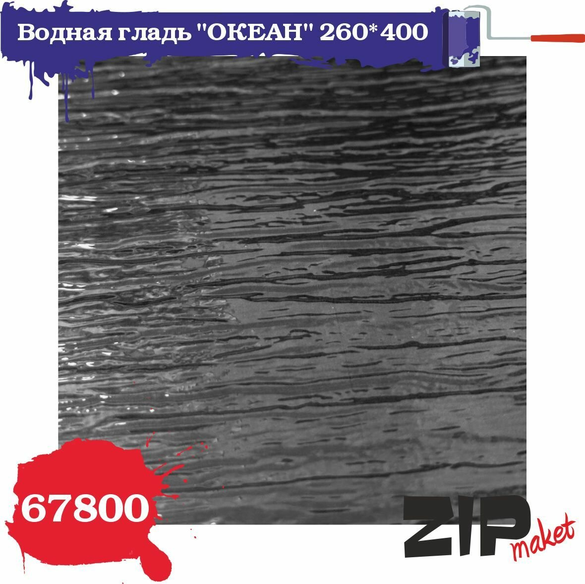 Водная гладь "океан" 260*400