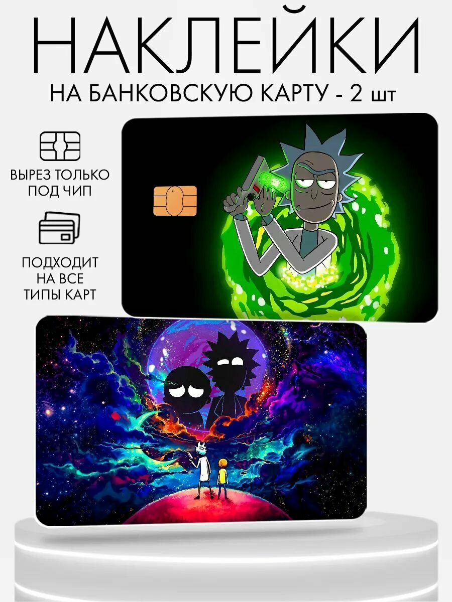Наклейка на банковскую карту, 2 шт, двусторонняя