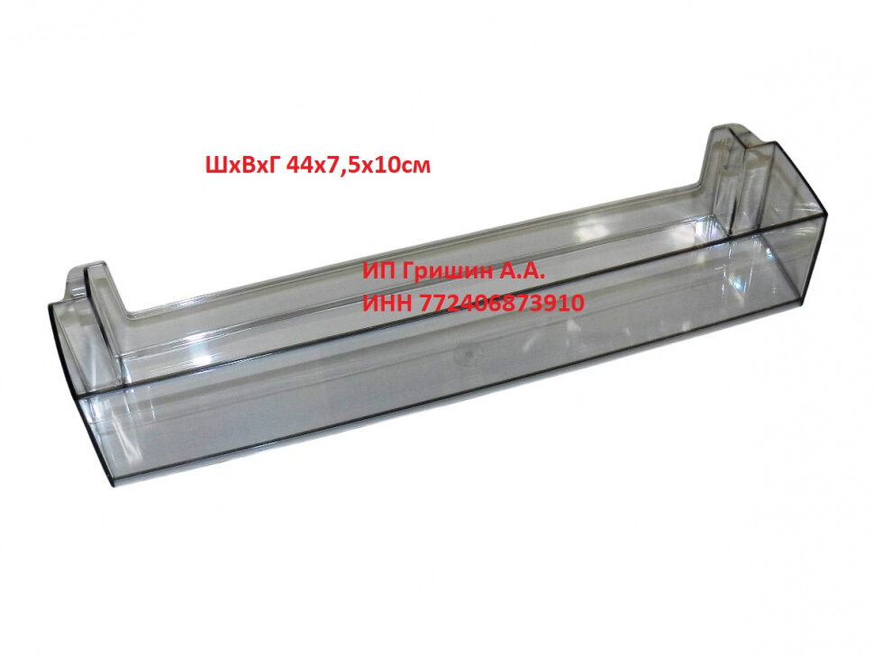 769748407100 - Балкон-барьер на дверь низкий L=44см (встраиваемый холодильник ХМ4319) Атлант