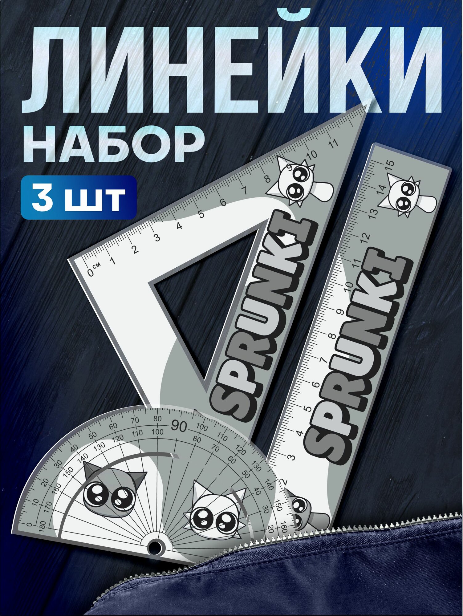 Канцелярия для школы набор линеек спрунки sprunki