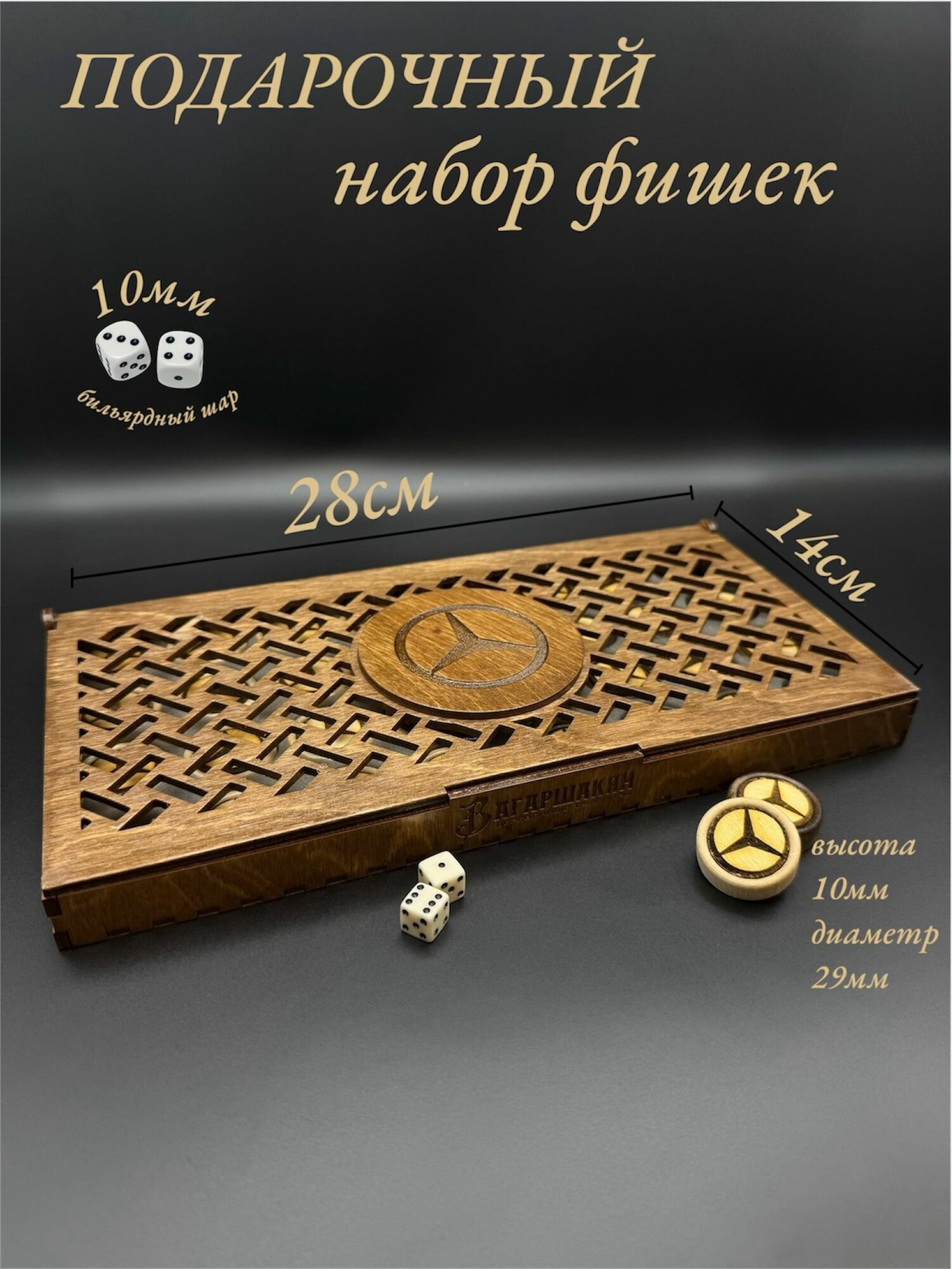 Подарочный набор фишек для нард и шашек Mercedes