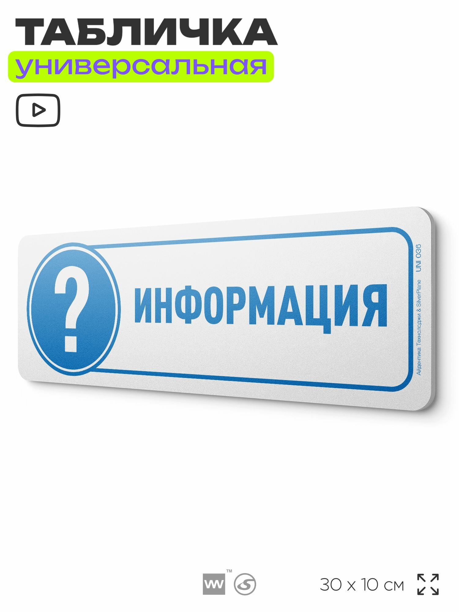 Табличка "Информация", на дверь и стену, информационная, пластиковая с двусторонним скотчем, 30х10 см, Айдентика Технолоджи