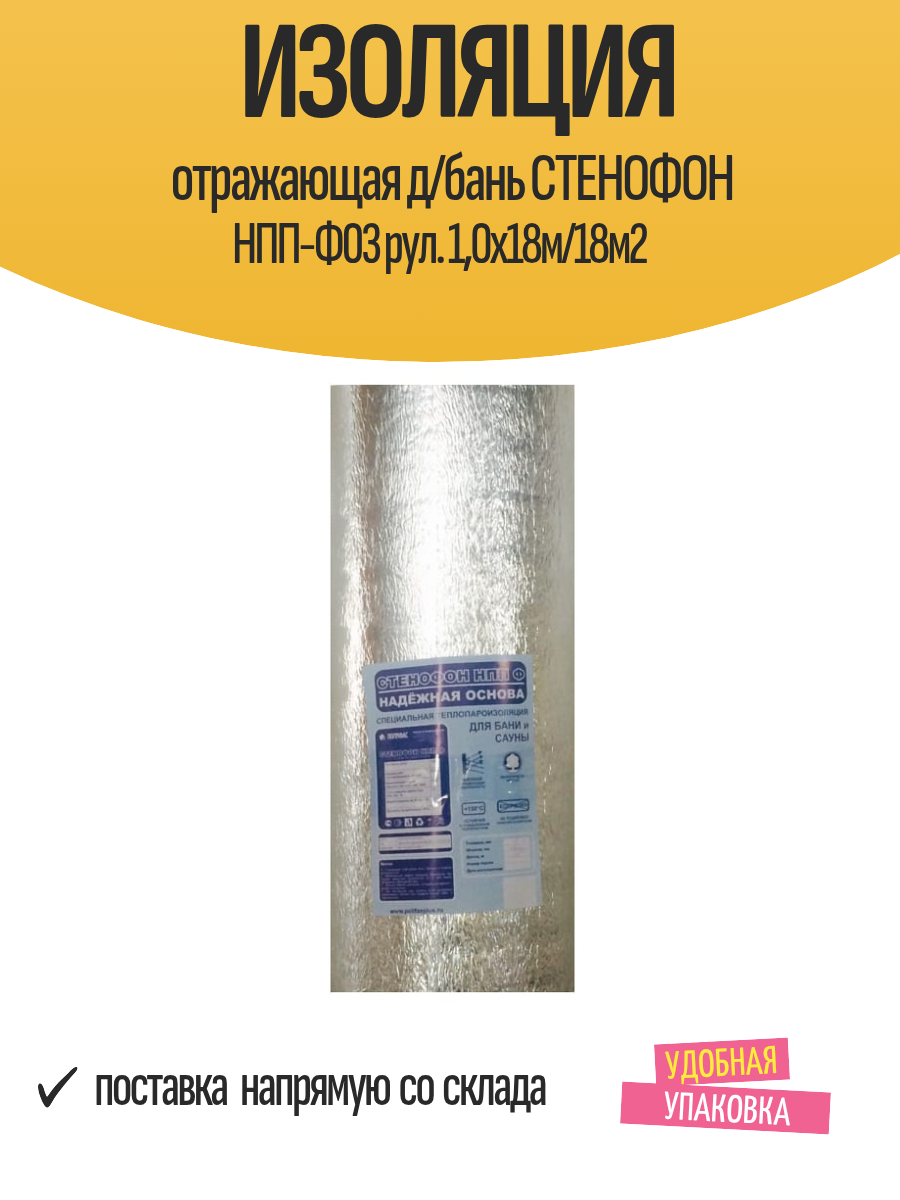 Изоляция отражающая д/бань стенофон НПП-Ф03 рул. 1,0х18м/18м2