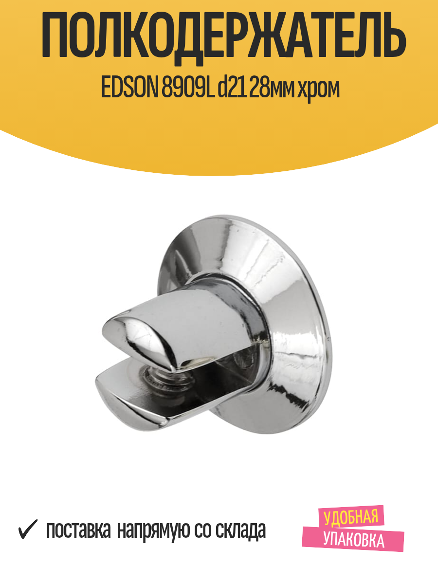 Полкодержатель EDSON 8909L d21 28мм хром