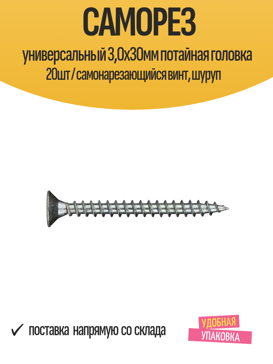 Саморез универсальный 3,0х30мм потайная головка 20шт / самонарезающийся винт, шуруп