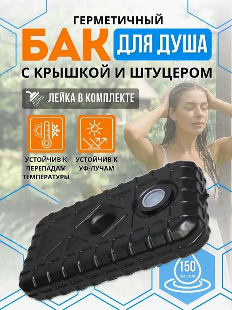 Бак для душа,150л