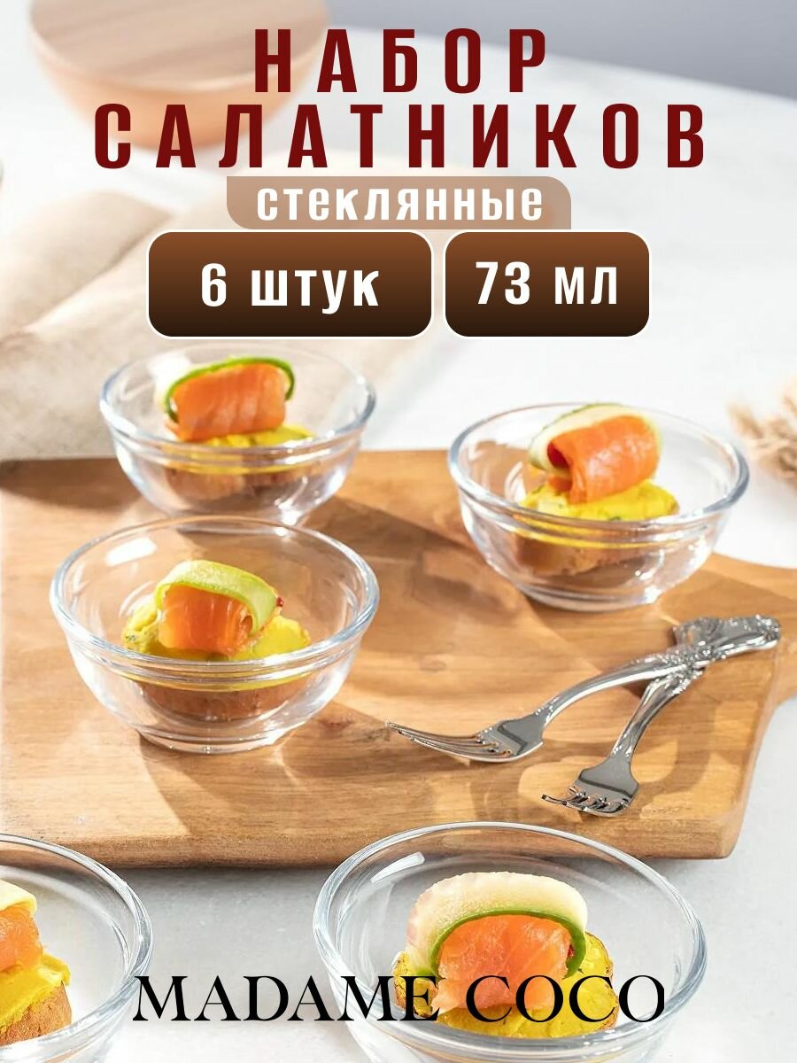 Салатники набор стеклянный, 73 мл, 6 шт, MADAME COCO, прозрачный