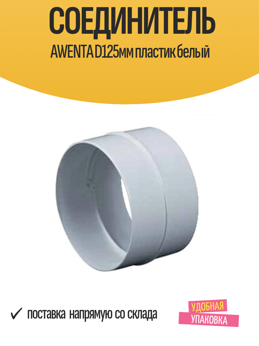 Соединитель воздуховода AWENTA D125мм круглый, пластик, белый, 1 шт