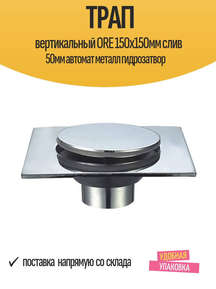 Трап вертикальный ORE 150х150мм слив 50мм автомат металл гидрозатвор