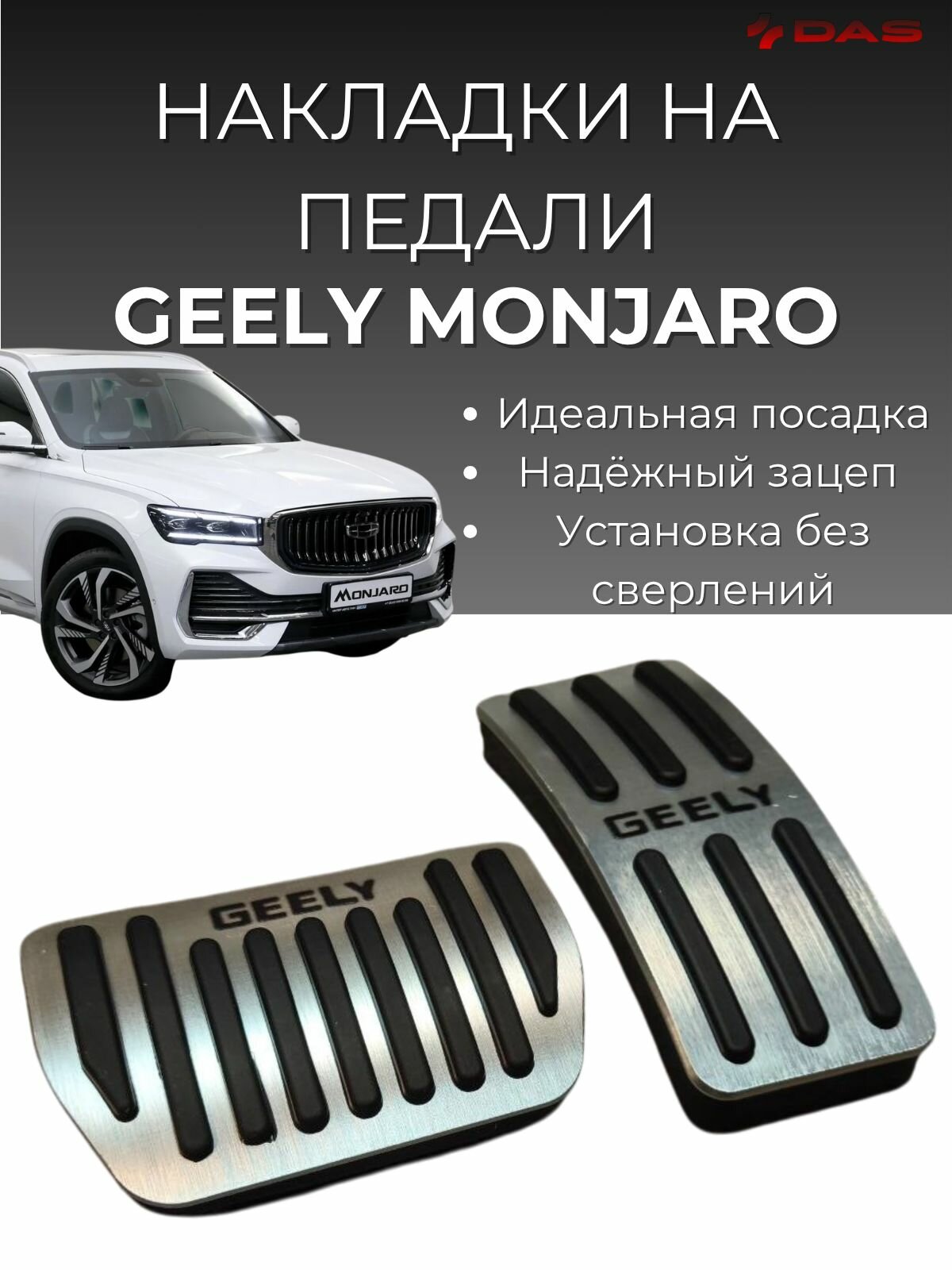 Накладки на педали Geely Monjaro / Джили Монжаро 2023-2025 г. в
