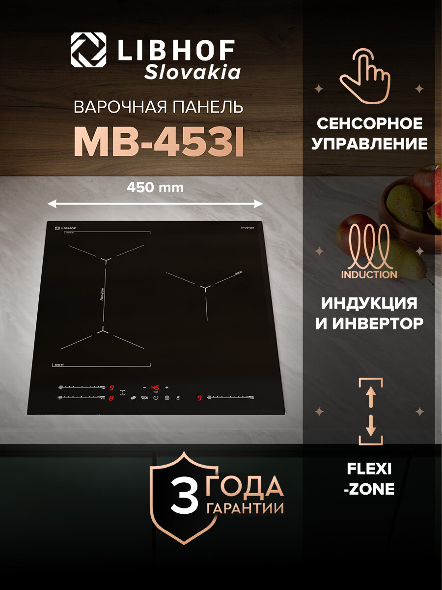 Варочная панель индукционная Libhof MB-453I