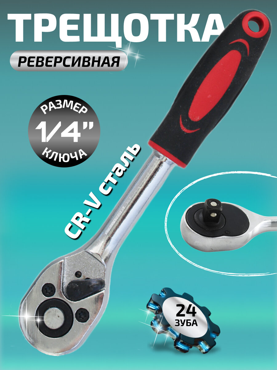 Трещотка 1/4 дюйма 24 зуба 155 мм с двухкомпонентной ручкой, реверсивная