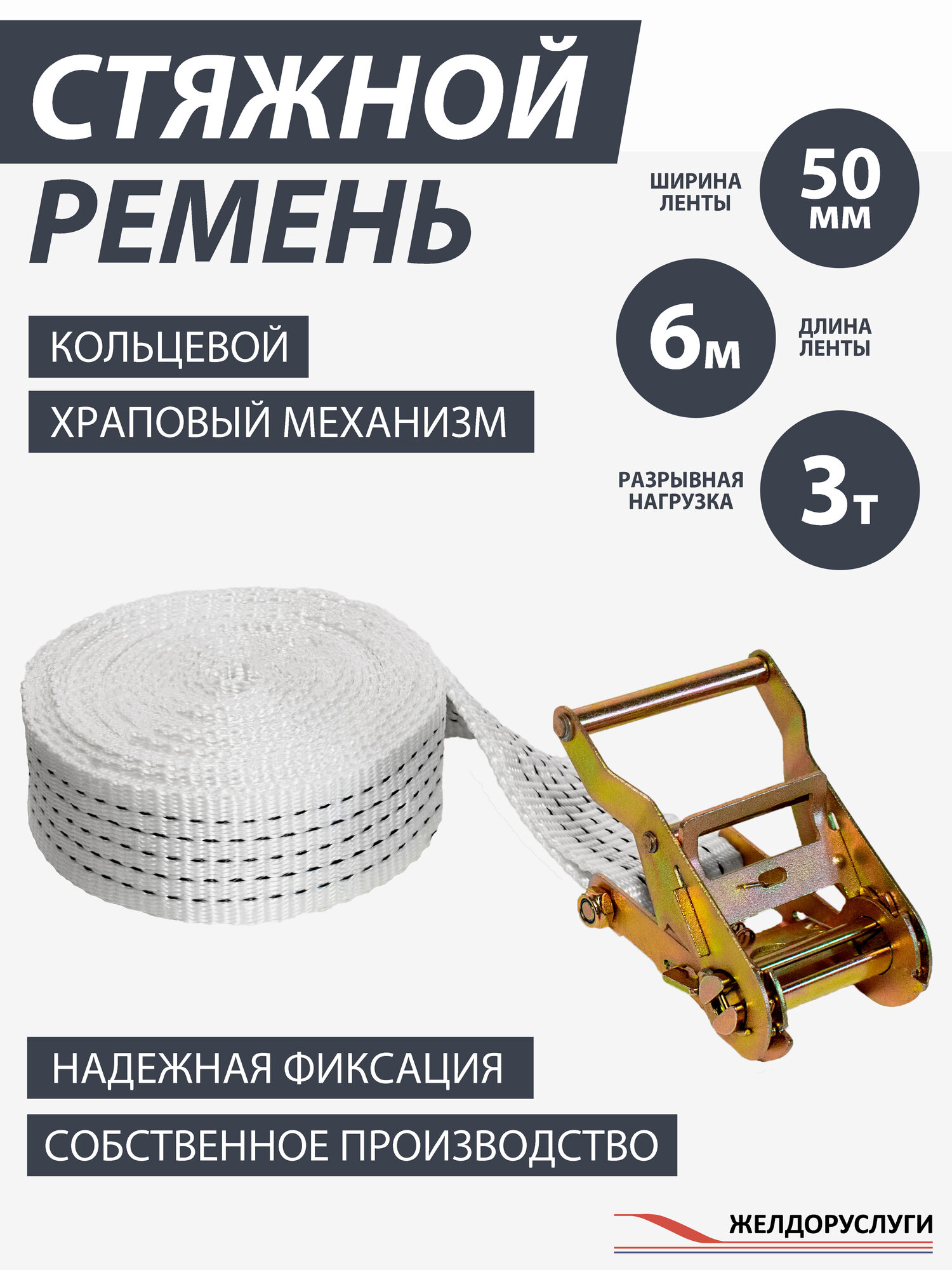 Стяжка для груза кольцевая без крюков с храповиком ЖелДорУслуги, полиэстер, 3 т, 6 м, 50 мм, белая