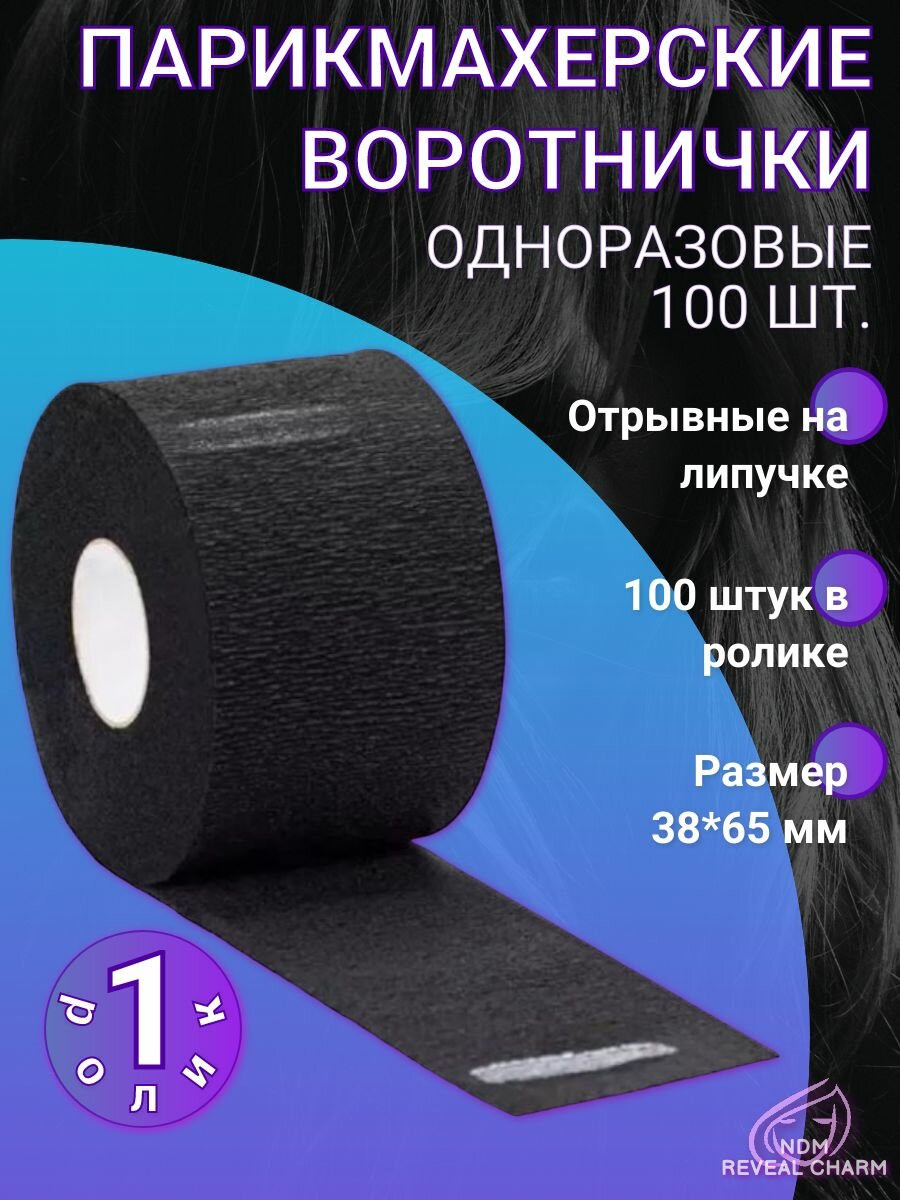 Воротнички парикмахерские одноразовые 100 шт черные (1 рулон)