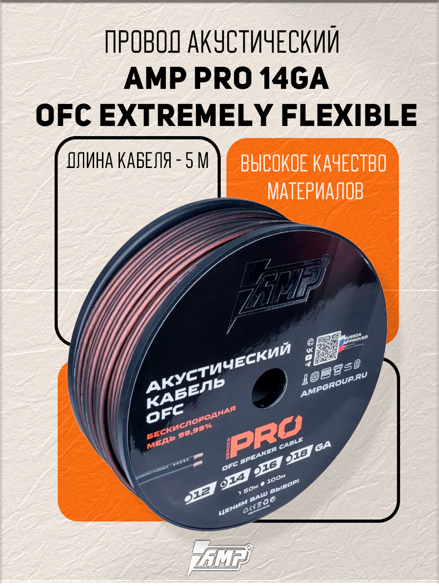 Провод акустический AMP PRO 14Ga OFC Extremely flexible медь 100% 5 метров