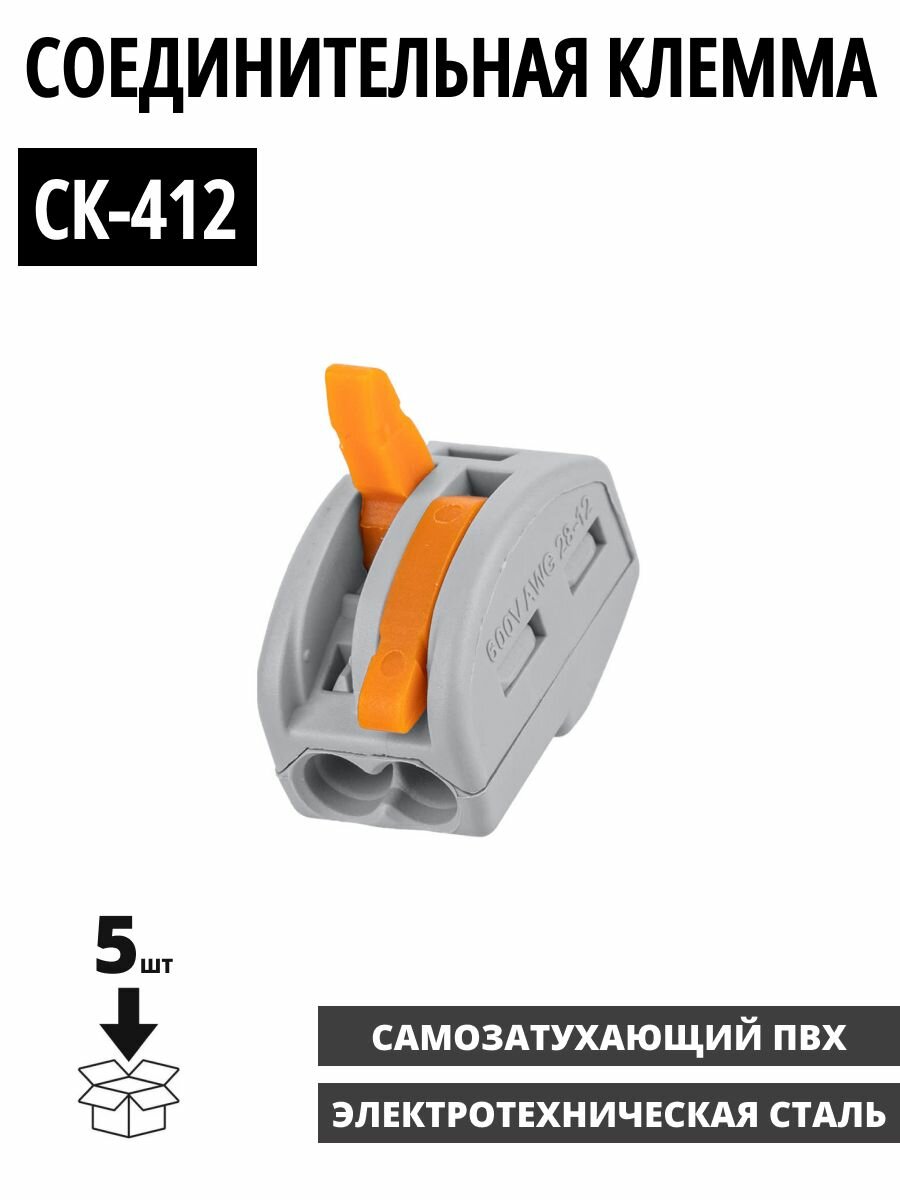 Набор 5 шт. Клемма СК 412 2,5мм2 2 контакта, соединительная колодка для проводов, многоразовая, пружинная, типа ваго (wago) TDM