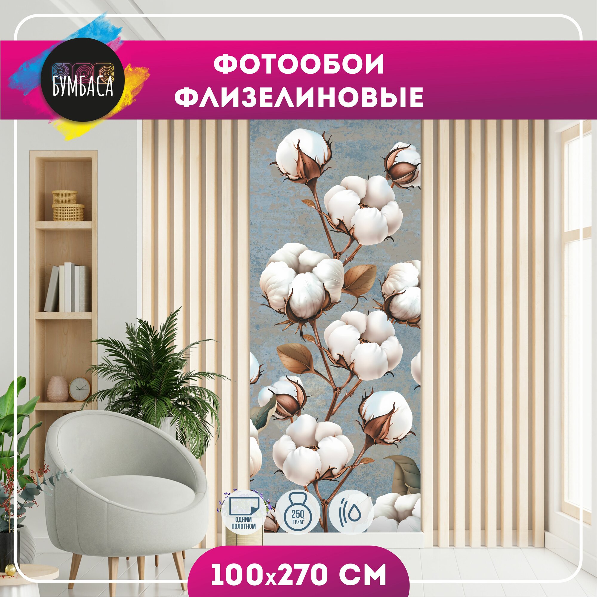 Фотообои флизелиновые Серия Природа и цветы: Хлопок 100х270 см.