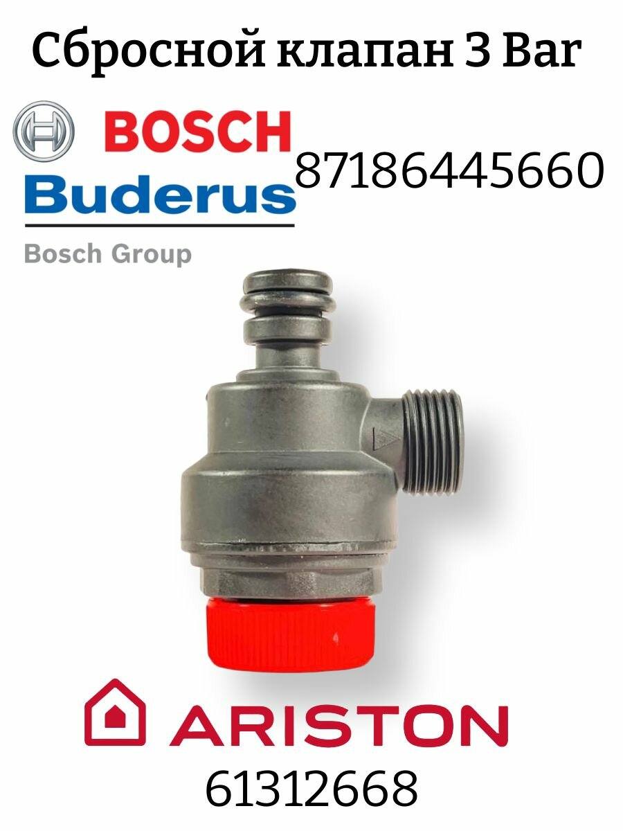 Предохранительный (сбросной) клапан 3 bar Bosch 6000, Buderus 72, Ariston 61312668; 87186445660