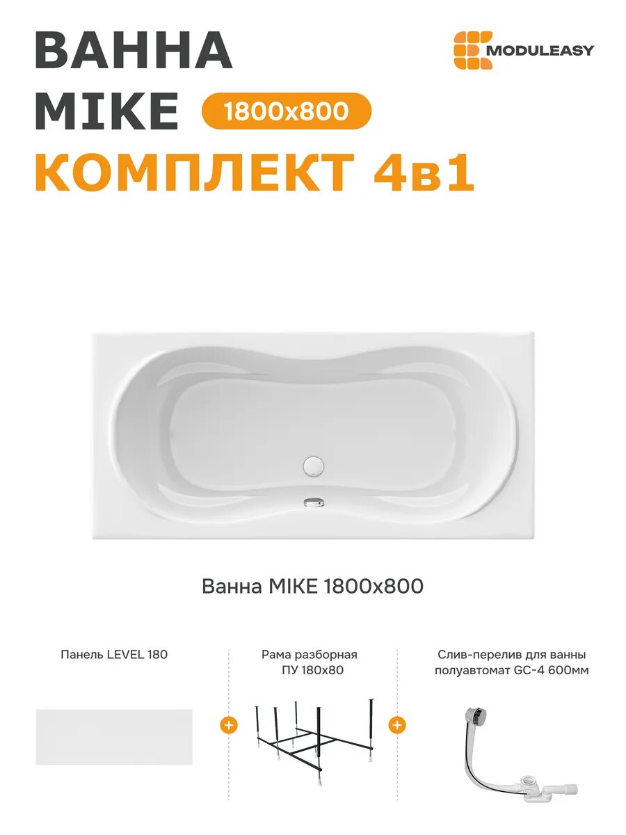 Ванна акриловая 180х80 см MIKE в комплекте 4в1: Прямоугольная ванна, фронтальная панель, рама, слив-перелив 01май1880кп