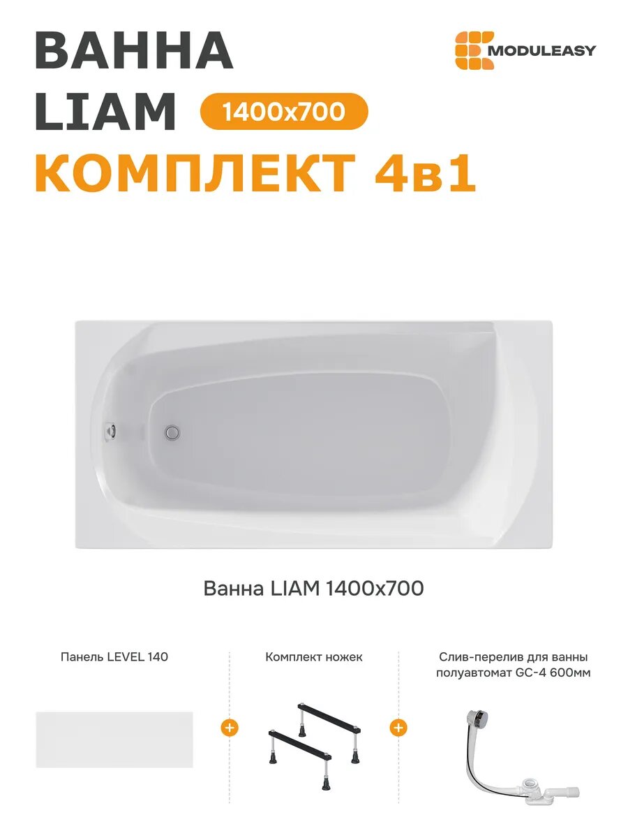 Ванна акриловая 140х70 см LIAM MODULEASY комплект 4в1: Прямоугольная ванна, панель, ножки, слив-перелив 01лиам1470кс1+