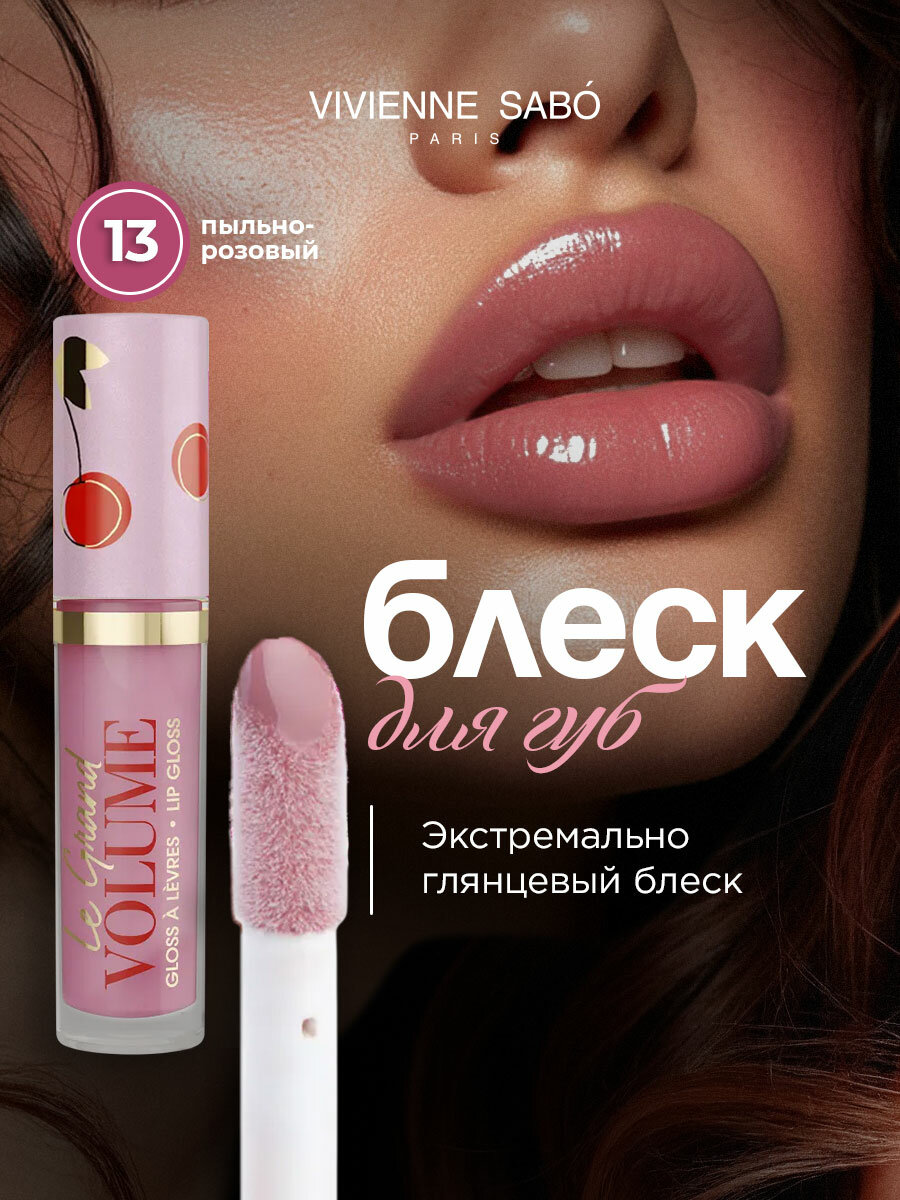 Блеск для губ Vivienne Sabo Le grand volume, тон 13 ягодный