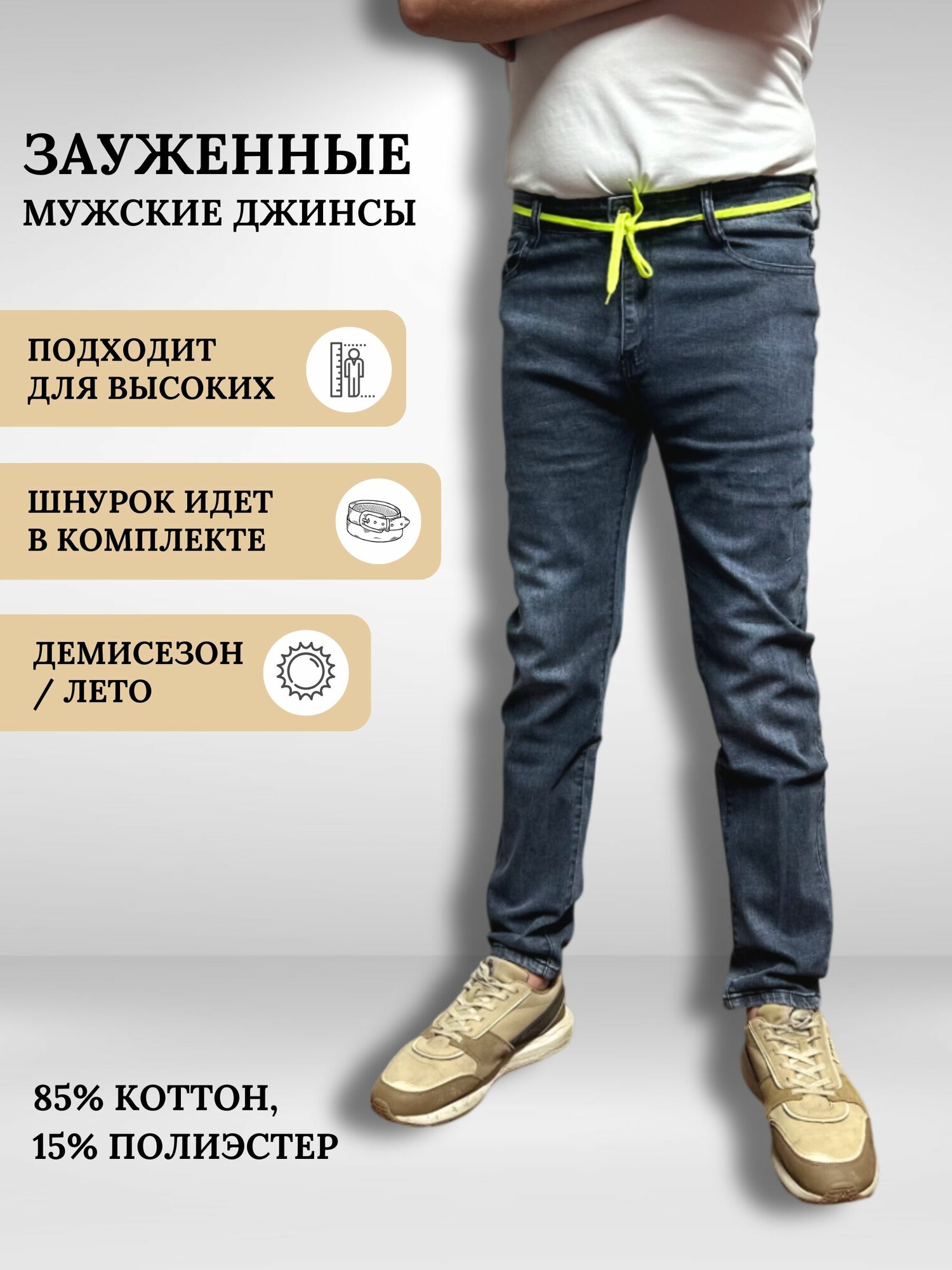 Джинсы зауженные