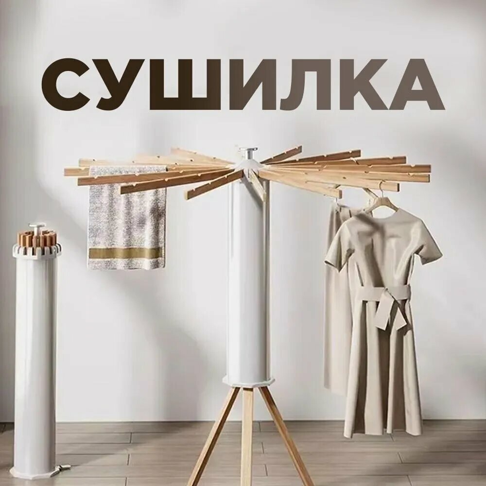 Напольная сушилка для белья, складная, 16 деревянных лучей, 121x112x121см