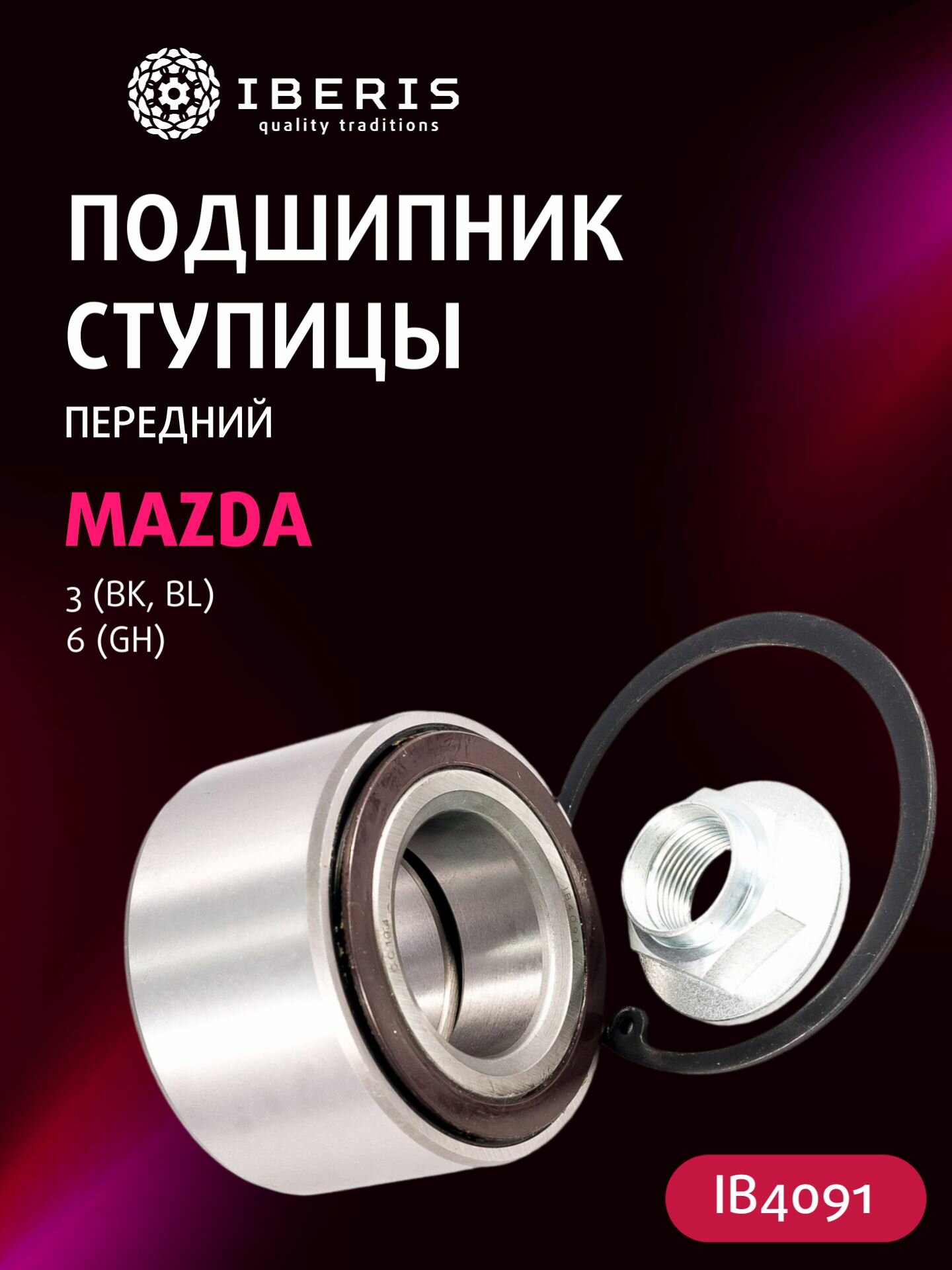 Подшипник ступицы передний (c АБС) Мазда 3 6, MAZDA 3 BK BL 6, C23626151D, R17049