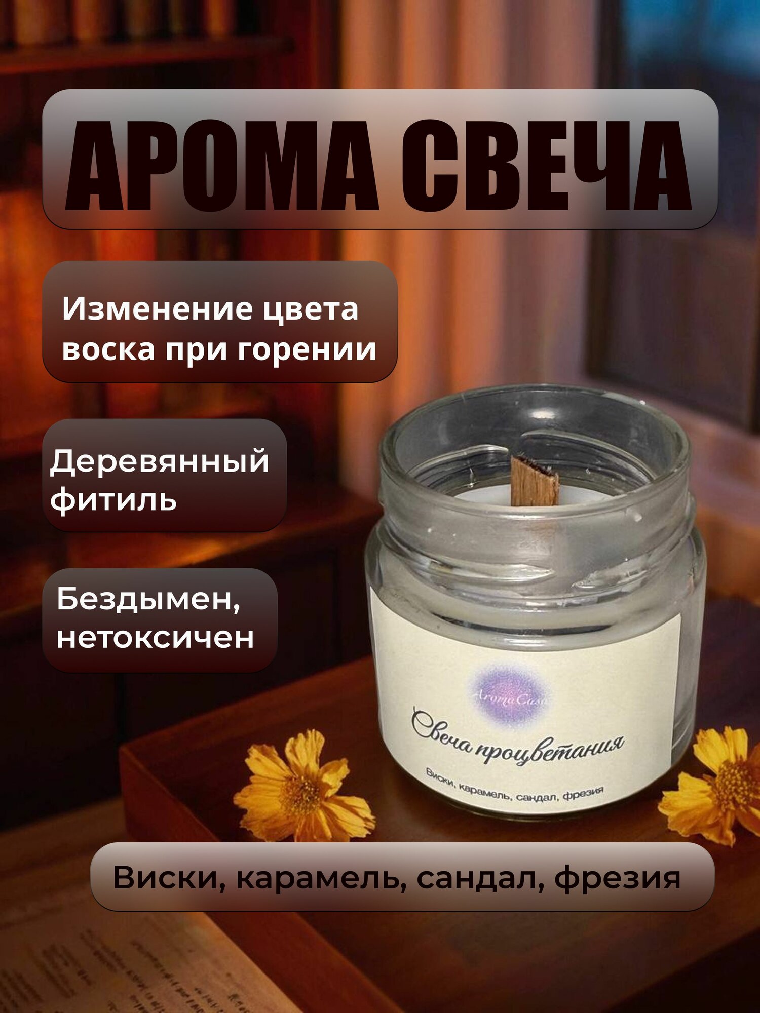 Свеча Aroma Casa "Свеча процветания", кокосовый воск, в банке, в подарочной упаковке, виски, карамель, сандал, фрезия