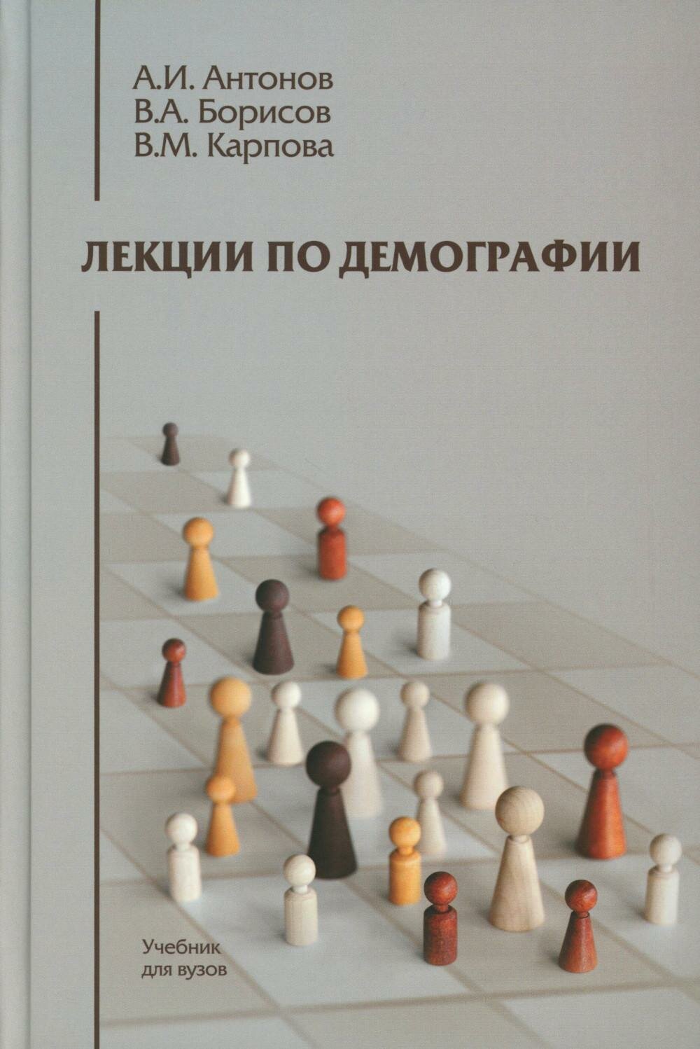 Лекции по демографии: Учебник для вузов. 2-е изд, перераб. и доп. Антонов А. И, Борисов В. А, Карпова В. М. Академический проект