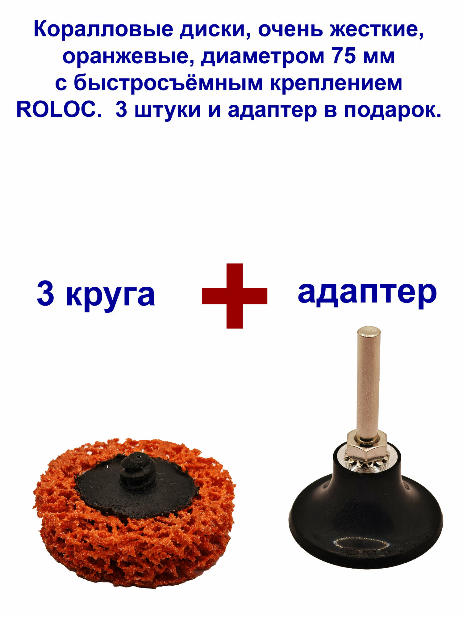 Коралловый диск для зачистки поверхностей, очень жесткий, ROLOC, оранжевый, 75 мм. 3 штуки.