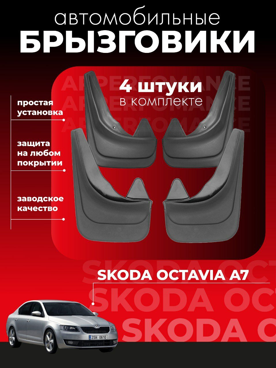 Комплект брызговиков для Шкода Октавия А7, Skoda Octavia A7 универсальные