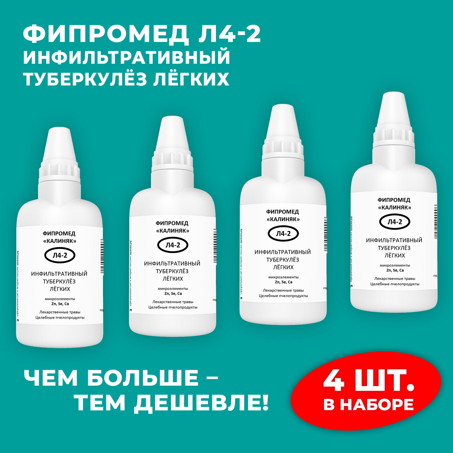 Фипромед Калиняк Л4-2 Инфильтративный туберкулёз лёгких, 4 шт по 50 мл