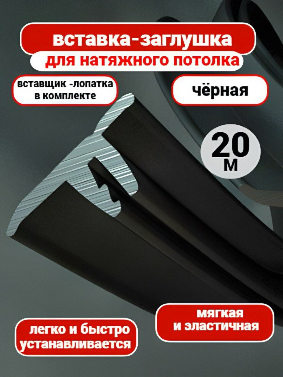 Вставка-заглушка для натяжного потолка-чёрная , плинтус потолочный, маскировочная лента-20 м