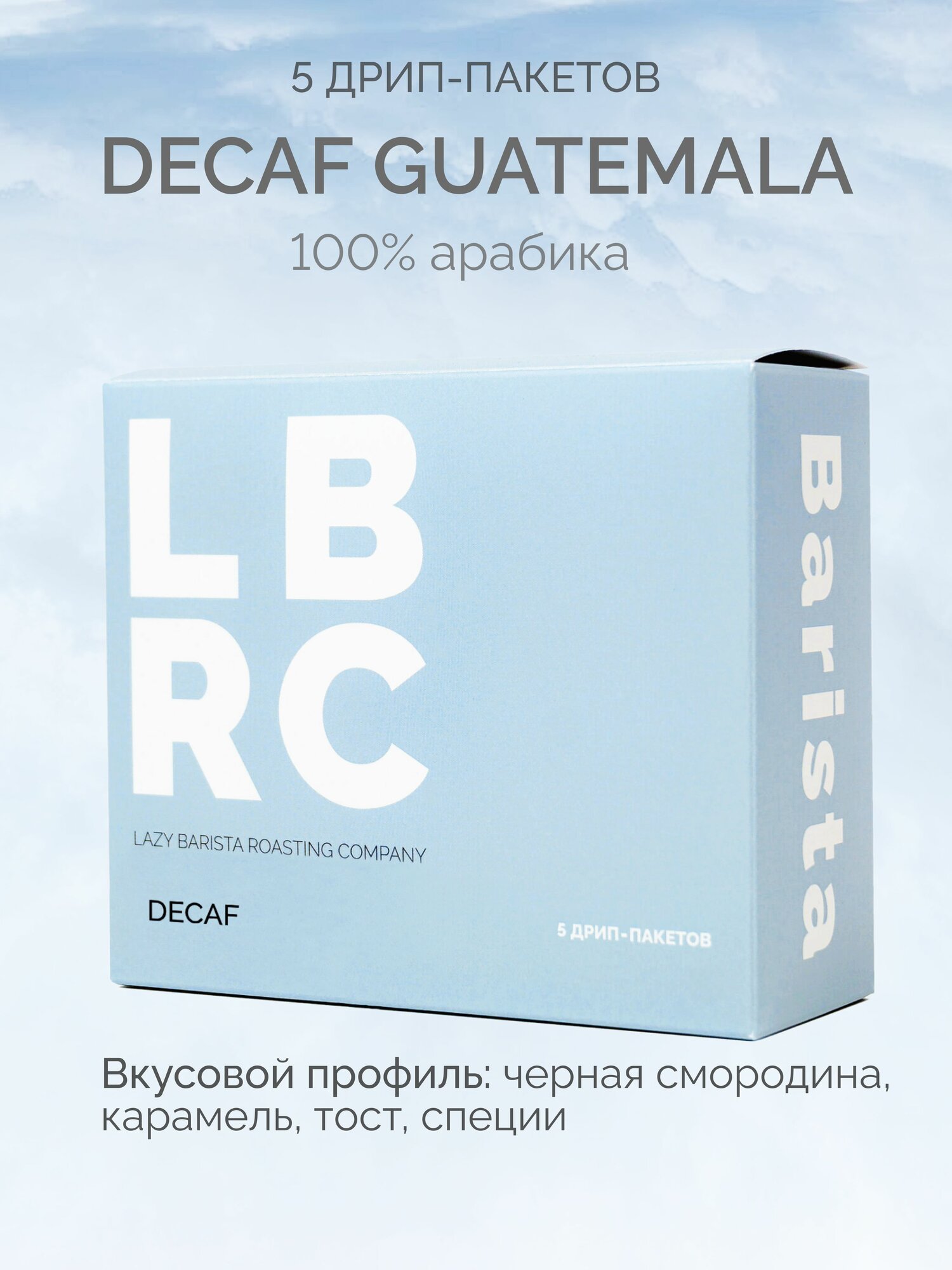 Кофе в дрип-пакете decaf coffee LBRC Декаф Гватемала арабика молотый свежей обжарки