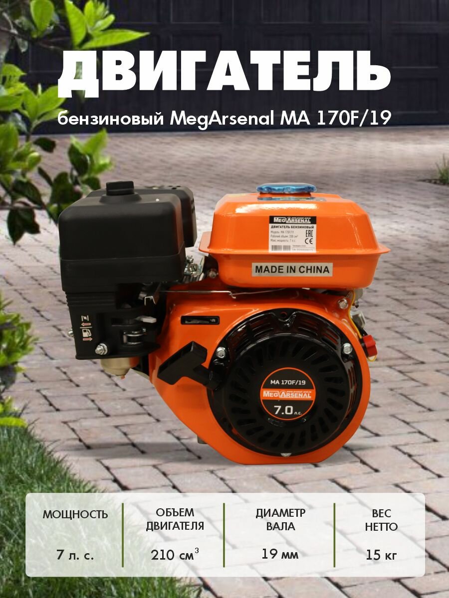 Двигатель бензиновый MegArsenal MA 170F/19 (7лс, 210 куб. см. 19 мм вал)