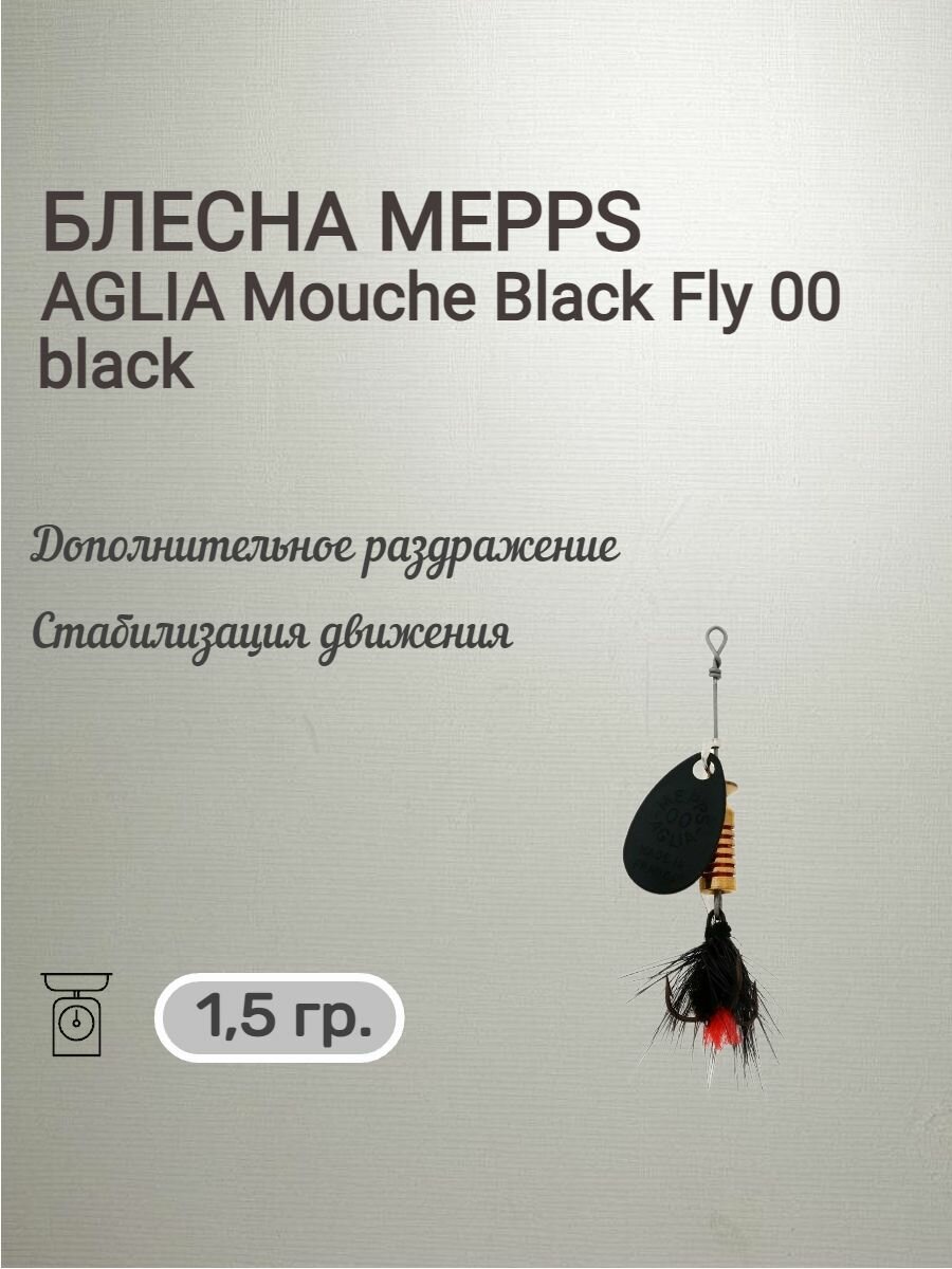 Aglia Mouche Black Fly 00 black, блесна вращающаяся Mepps
