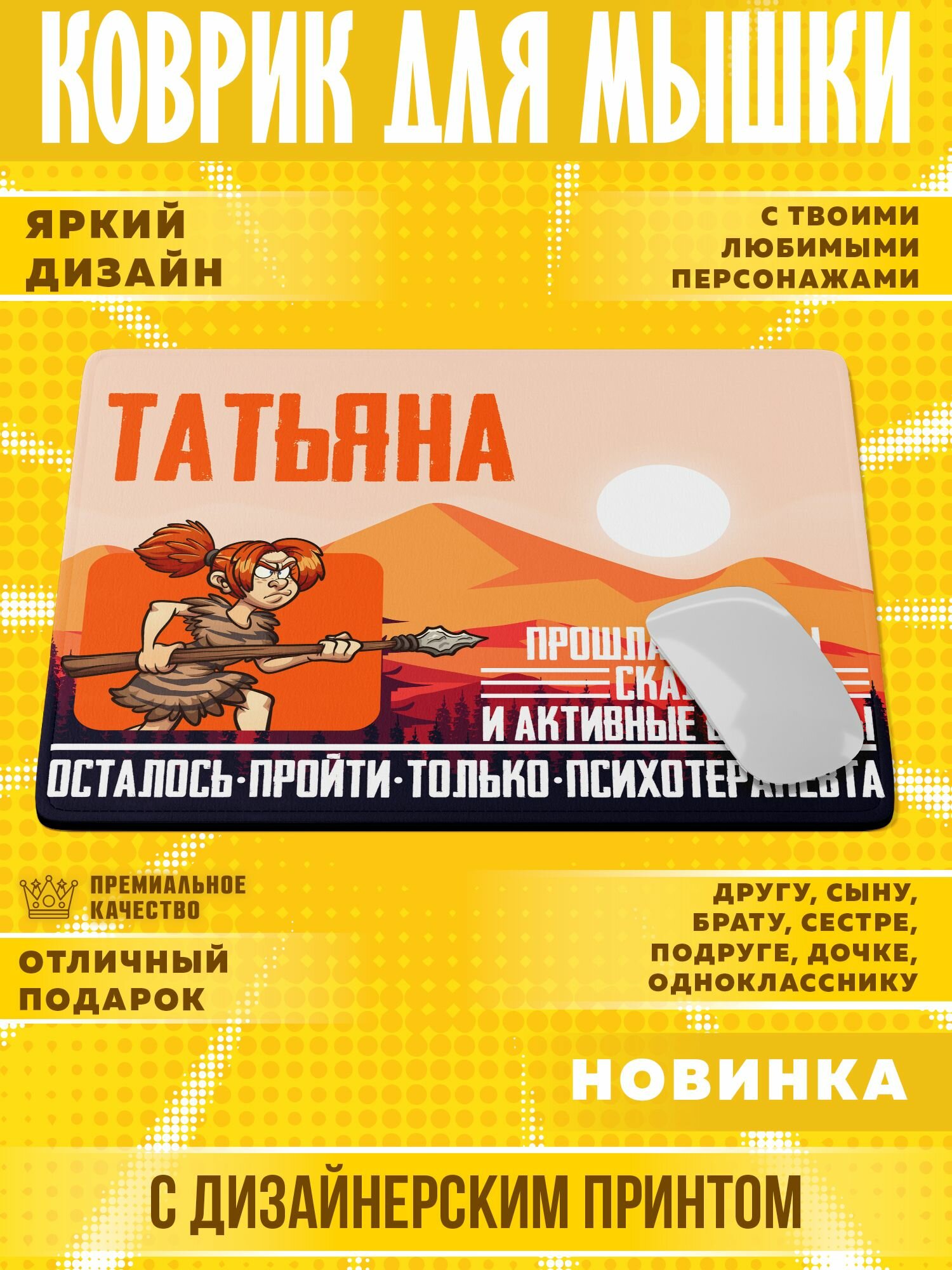 Коврик для мышки "С именем Татьяна" PrintMania
